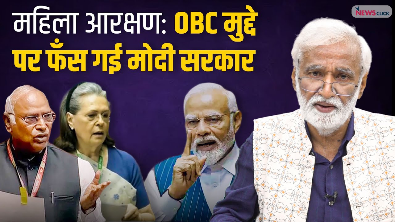 Women's Reservation: Govt Stuck on OBC Issue, Congress Supports OBC for First Time | NewsClick